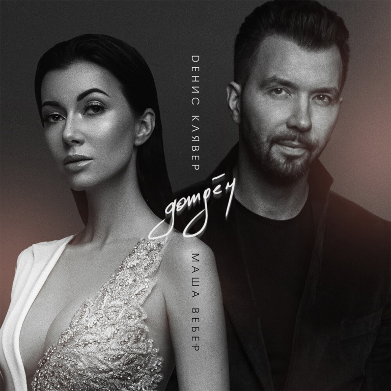 Denis Klyaver, Maria Veber - Дождём Noten für Piano downloaden für ...