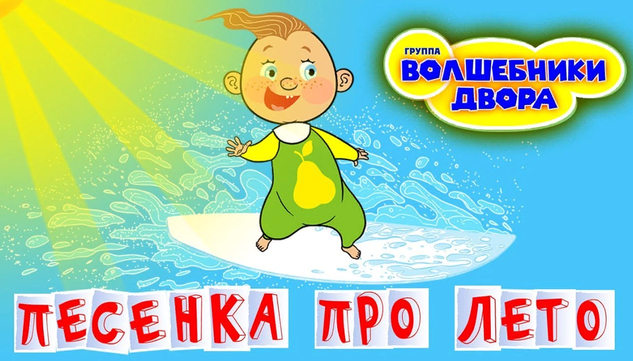 Volshebniki dvora - Песенка про лето Noten für Piano downloaden für ...