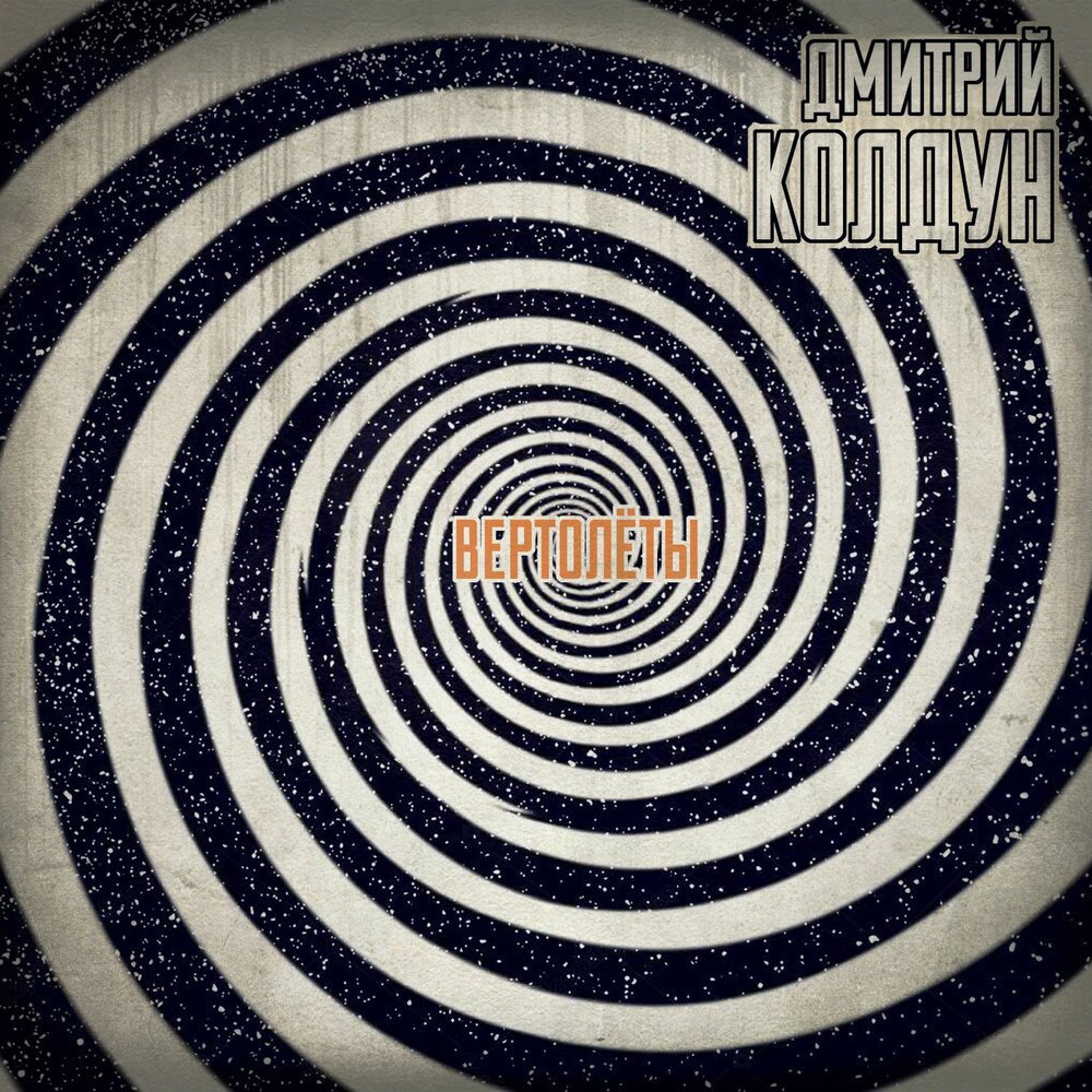 Dmitry Koldun - Вертолёты Noten für Piano downloaden für Anfänger ...