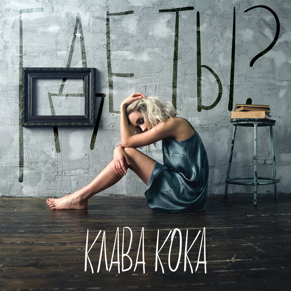 Klava Koka - Где ты? Noten für Piano downloaden für Anfänger Klavier.Easy SKU PEA0089443