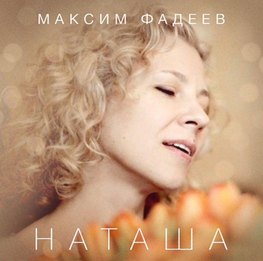 Maxim Fadeev - Наташа Noten für Piano downloaden für Anfänger Klavier ...