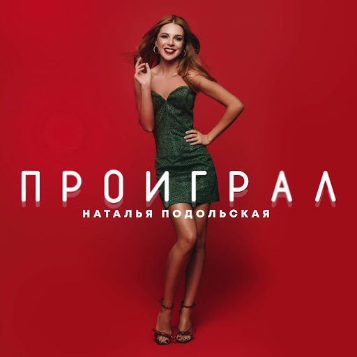 Natalia Podolskaya - Проиграл Noten für Piano downloaden für Anfänger ...