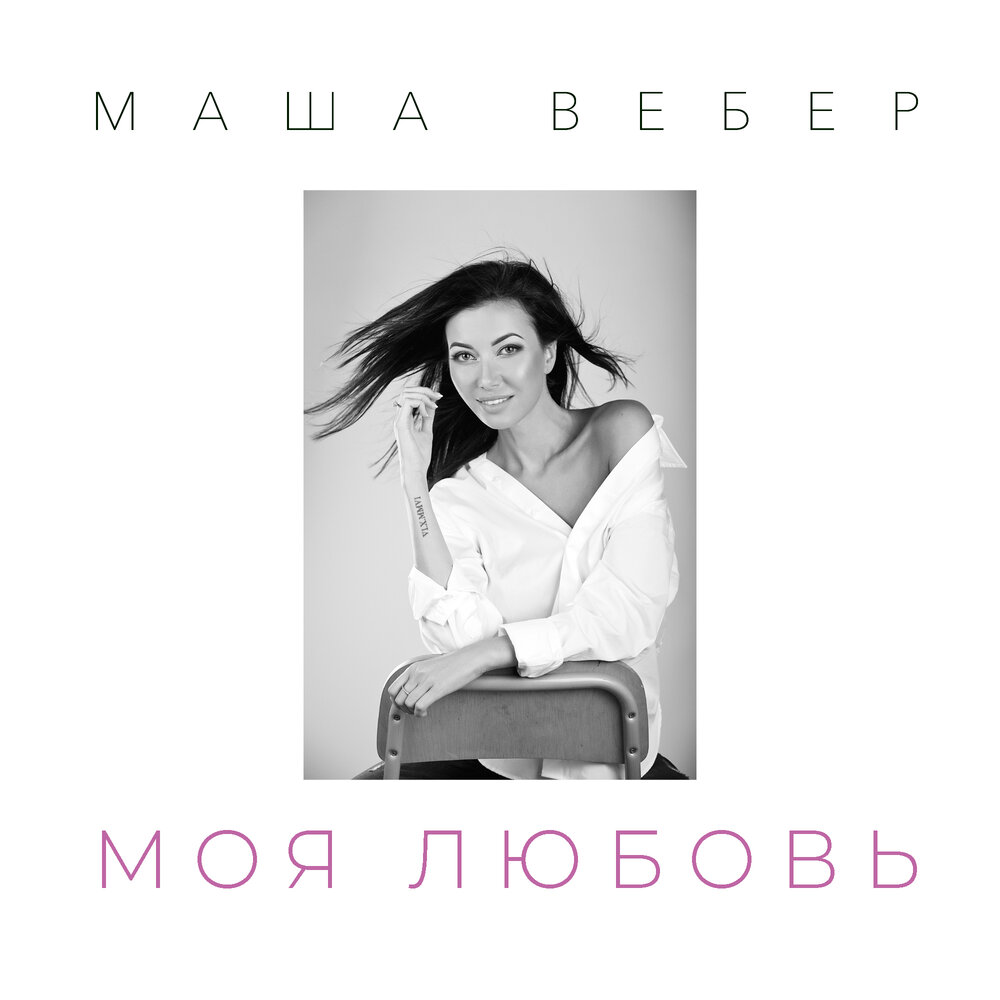 Maria Veber - Вебер - Моя любовь Noten für Piano downloaden für ...