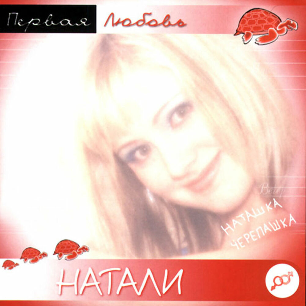 Natali - Черепашка Noten für Gitarren downloaden für Anfänger Gitarre.Tabs.Easy SKU GTE0119025